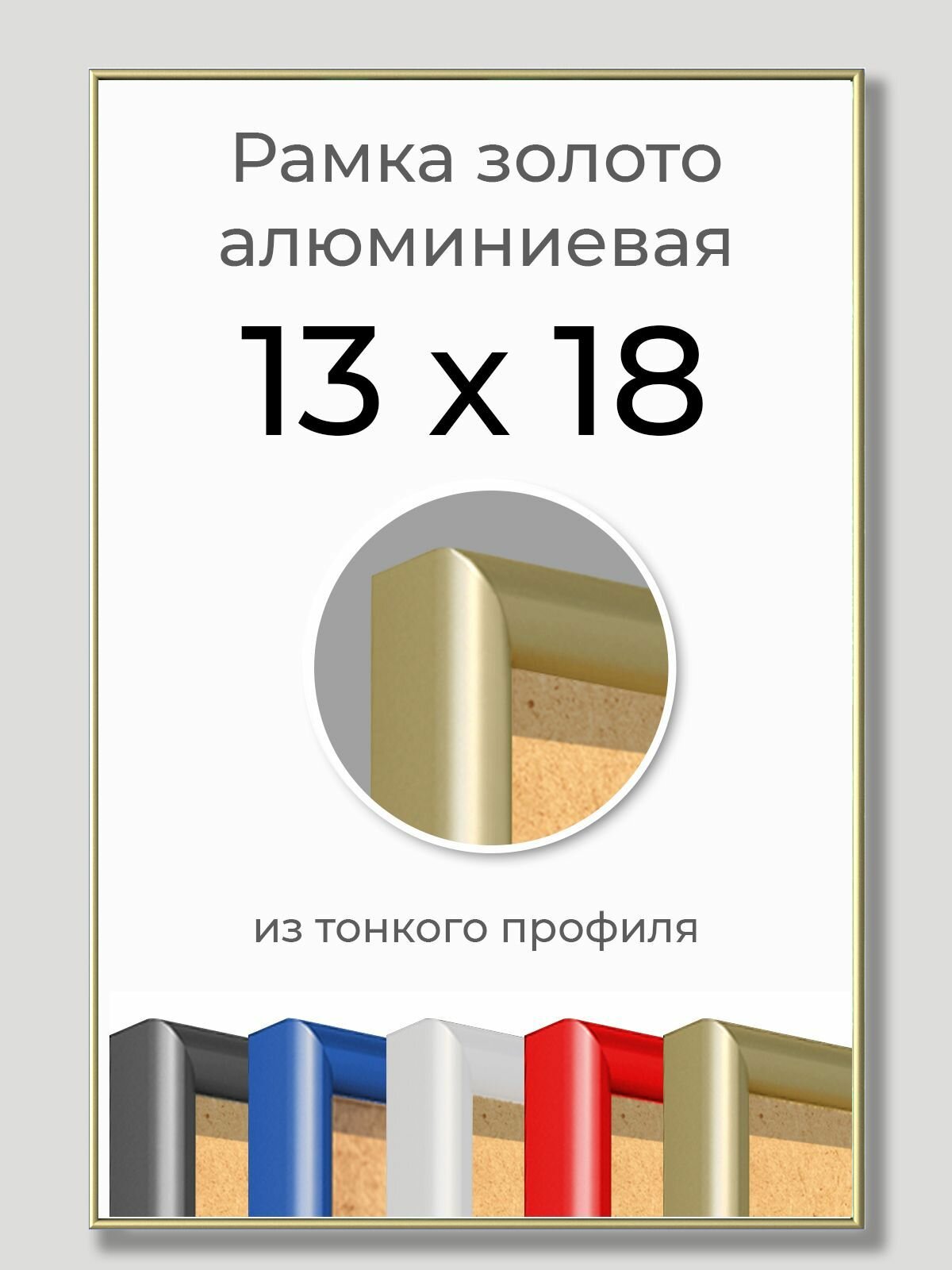Фоторамка "Золотая алюминиевая рамка 13х18 см" для фотографий