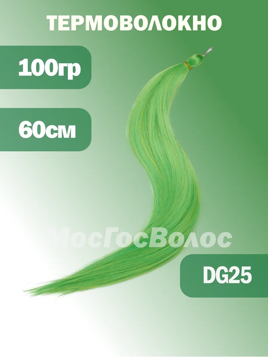 Термоволокно накладные волосы пряди для наращивания 60 см
