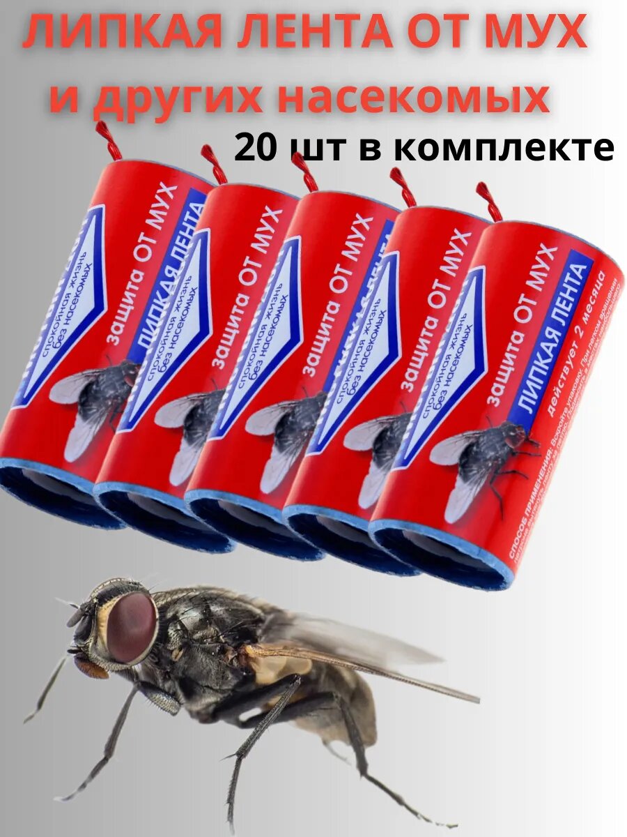 Липкая лента от мух средство, набор 20 шт