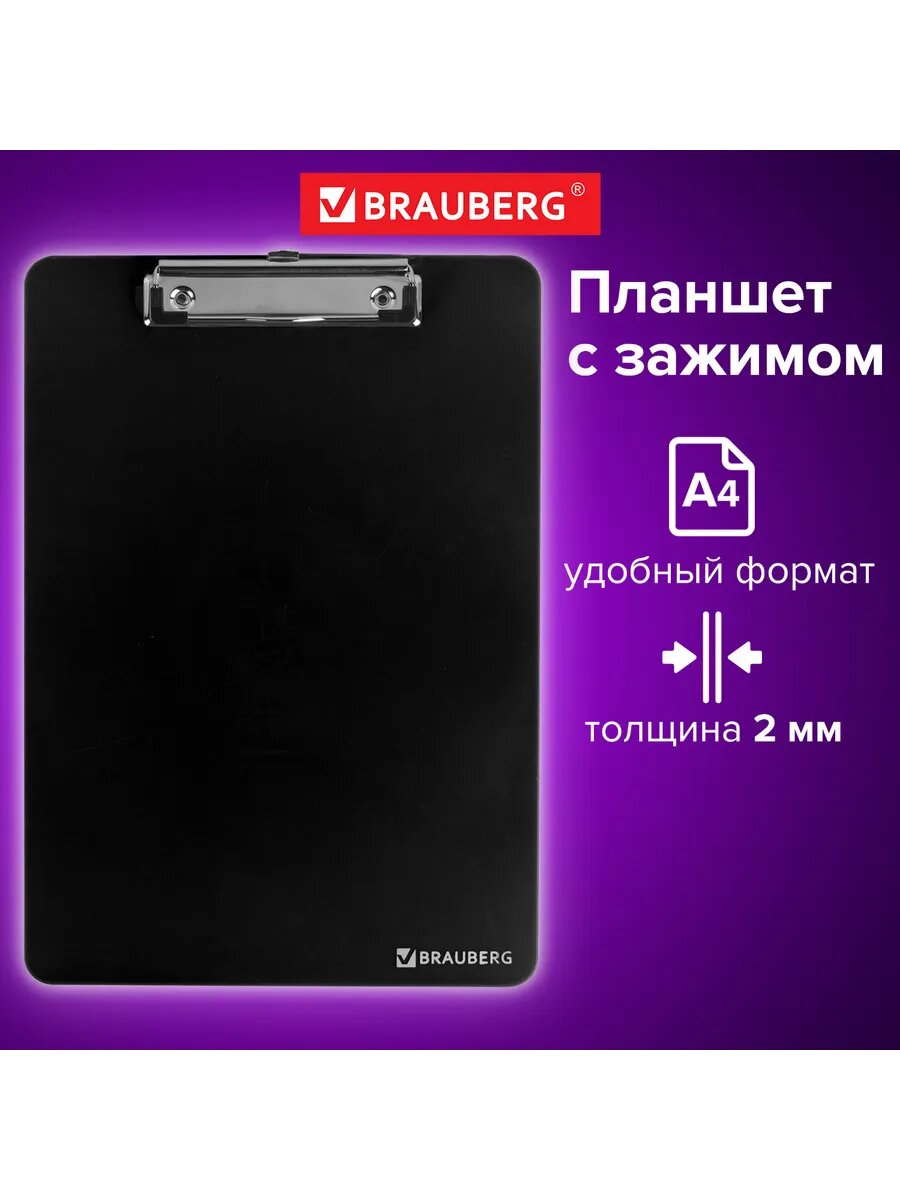 Доска-планшет BRAUBERG SOLID сверхпрочная с прижимом А4 пластик черный