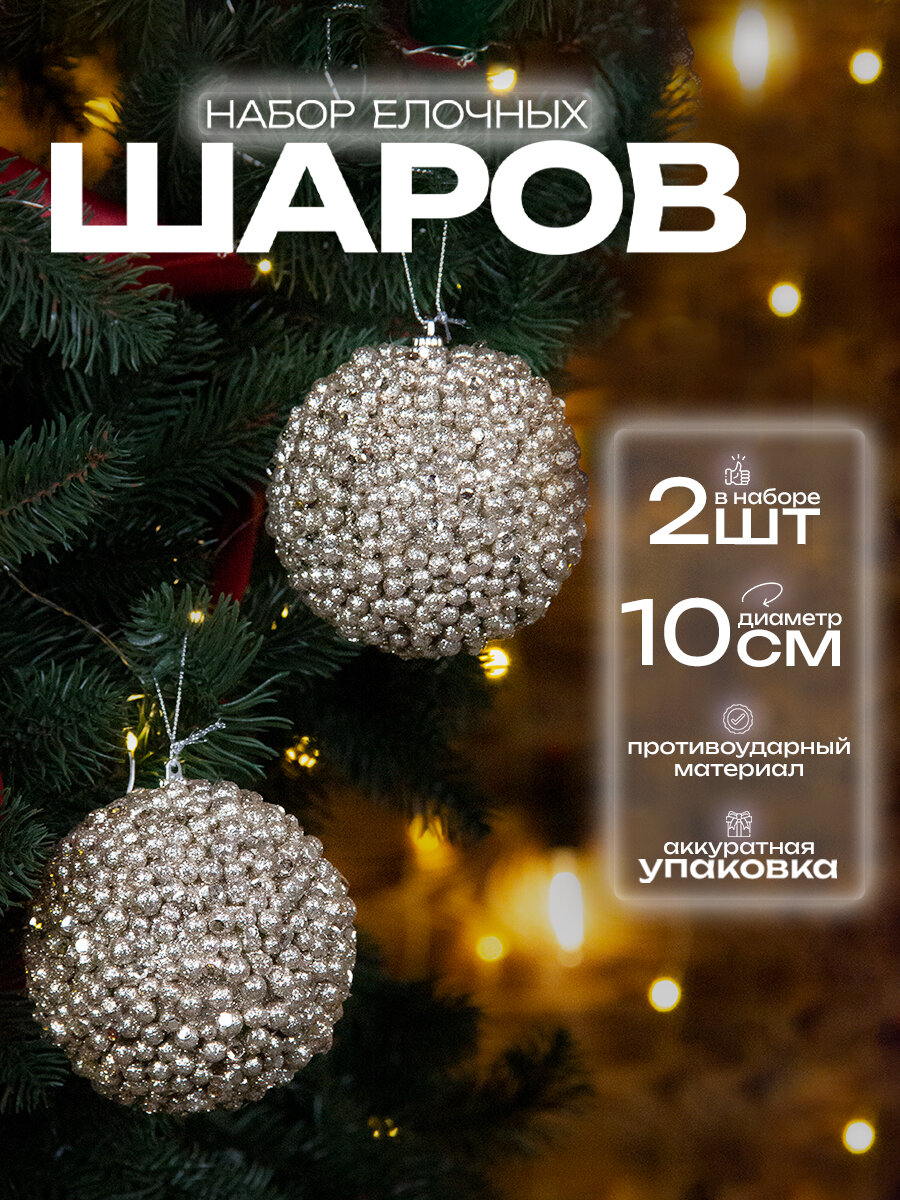 Елочные шары набор 10 см, 2 шт, бронза