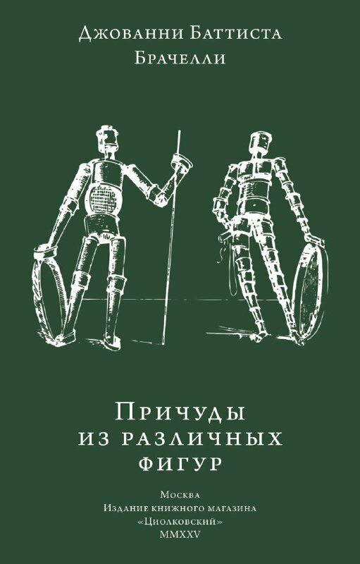 Джованни Баттиста Брачелли "Причуды из различных фигур"