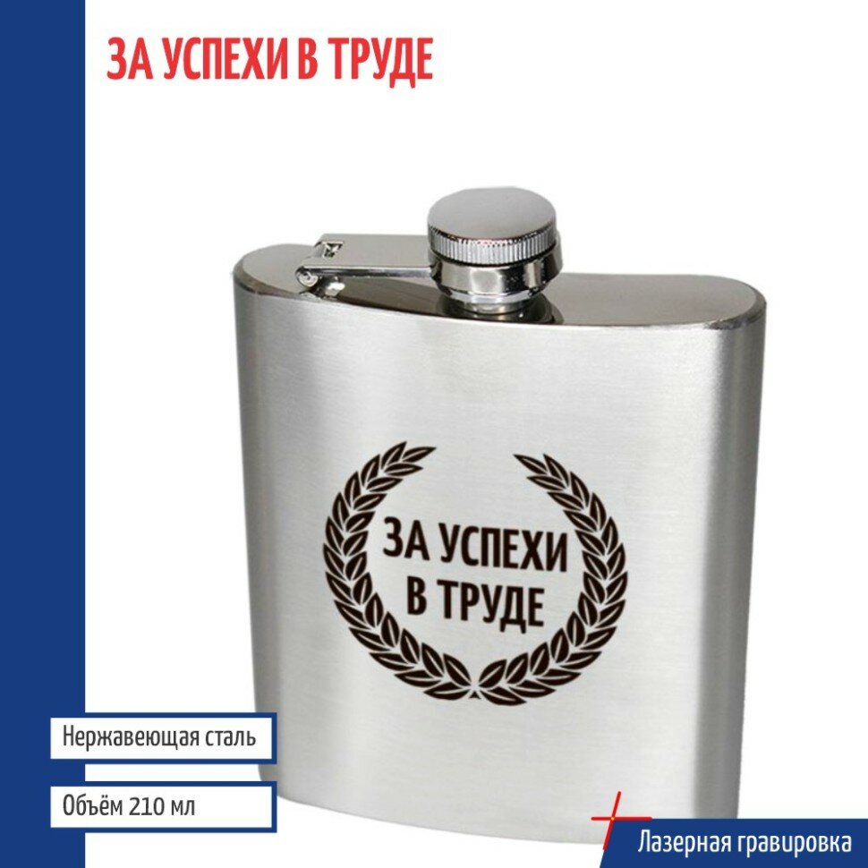 Подарки Фляжка "За успехи в труде" (210 мл)