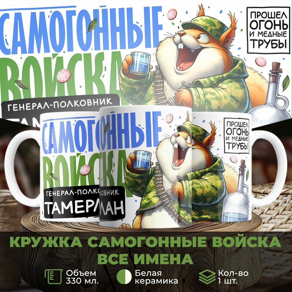 Кружка 330мл, Самогонные войска, Генерал Тамерлан