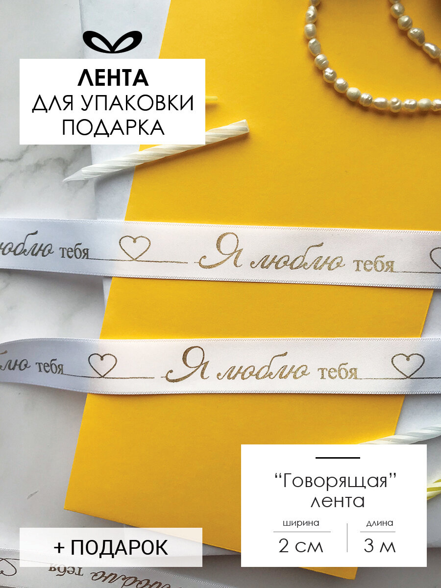 Лента упаковочная, бант для подарка, с надписью "Я люблю тебя", 3м/20мм