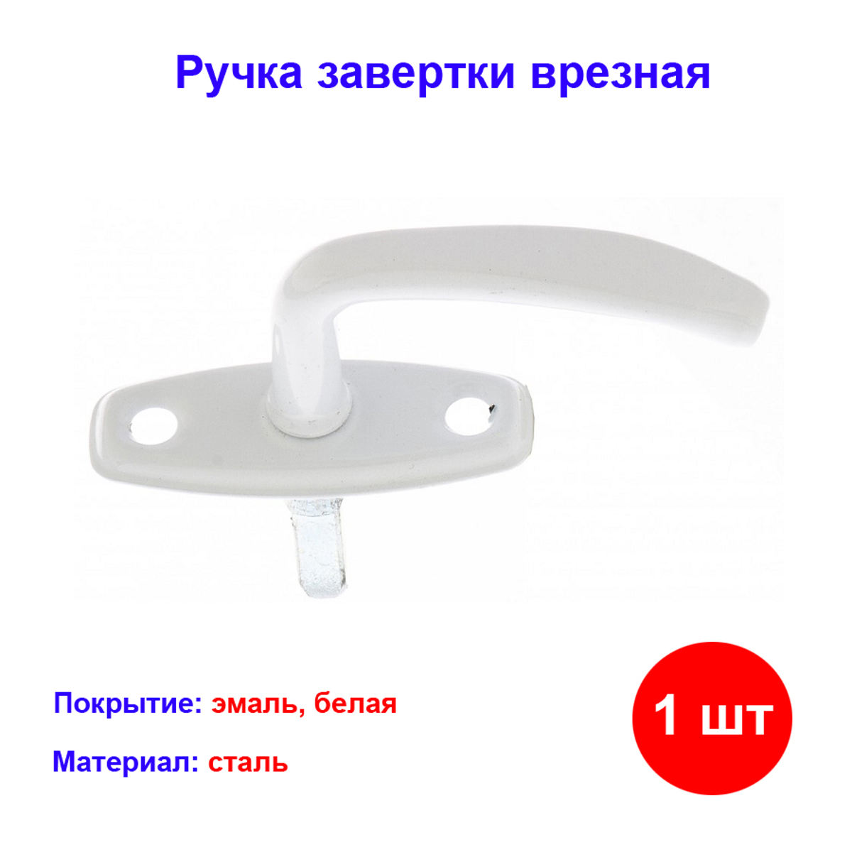 Ручка-завертка Металлист, металлическая, врезная, однозаходная, белая