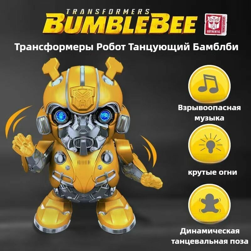 Танцующий робот Бамбл Би / Интерактивная игрушка со звуковыми и световыми эффектами / Музыкальная развивающая игрушка с подсветкой трансформер для детей и взрослых
