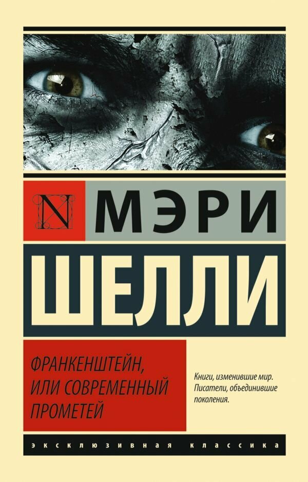 Франкенштейн, или Современный Прометей / Шелли М.