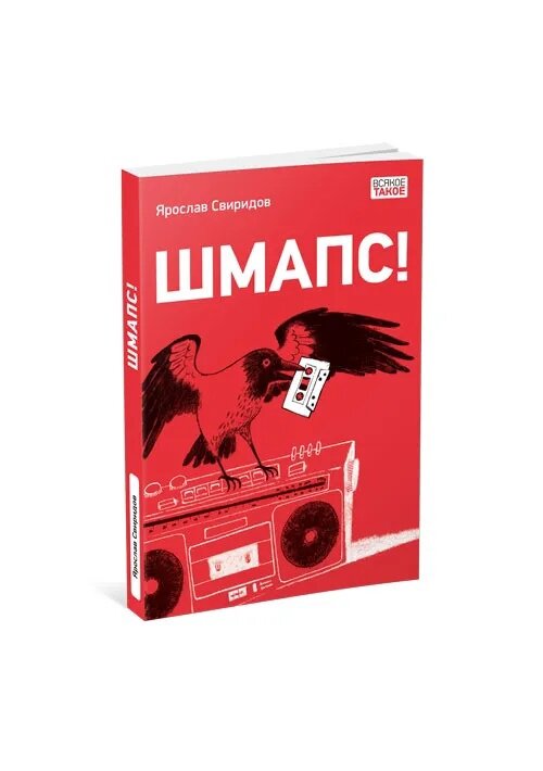 Шмапс! / Свиридов Я. А.