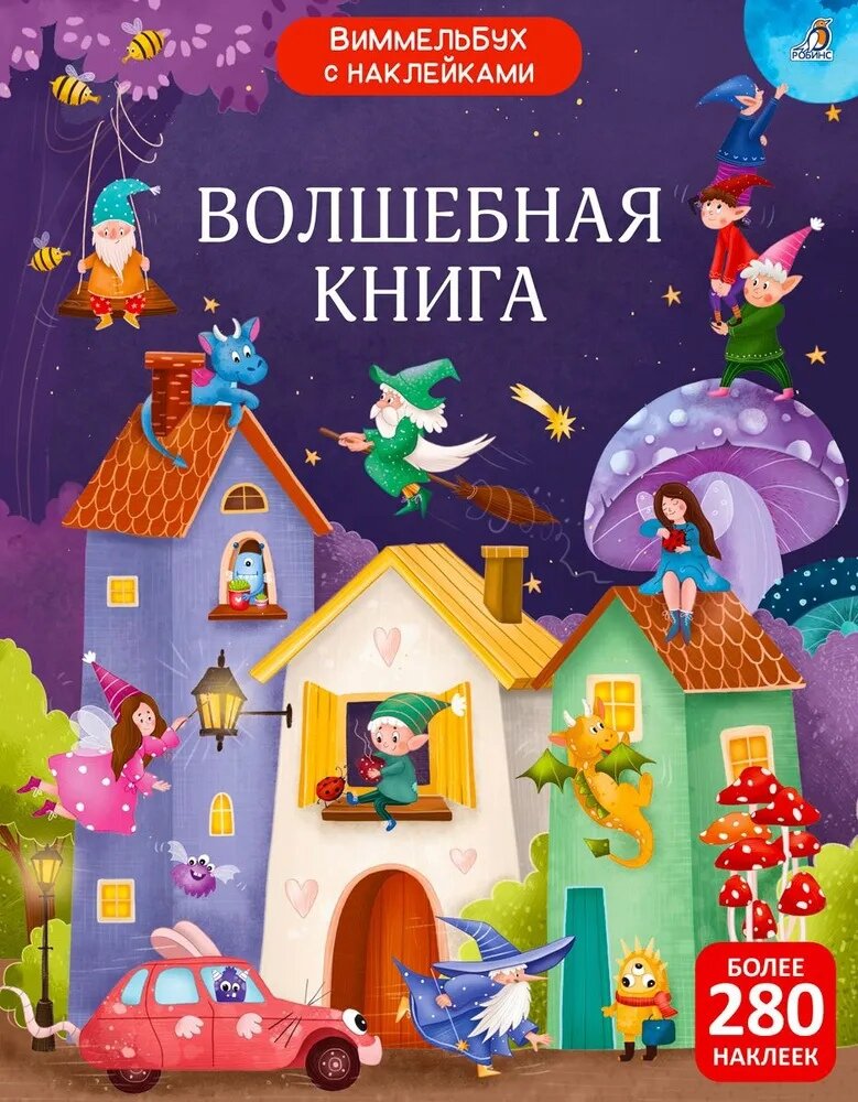 Виммельбух с наклейками. Волшебная книга / Детские книги