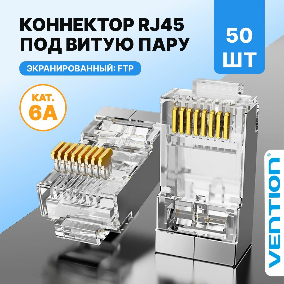 Vention Коннектор RJ45 штекер 8P8C cat.6A FTP соединитель экранированный, 50 шт. для кабеля, арт. IDFR0-50