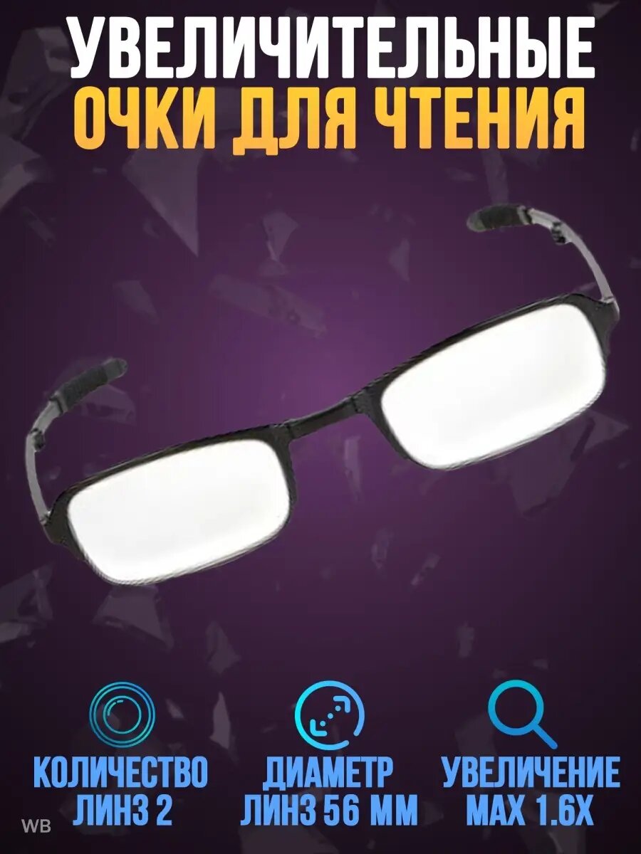 Увеличительные очки для чтения