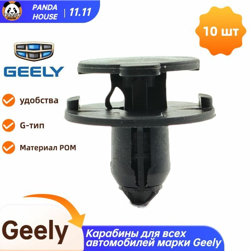 Клипса/пистон 10 шт. На автомобили Geely Emgrand X7/GT, Atlas, Atlas Pro, Coolray, Tugella, Monjaro, Belgee x50, Exeed VX