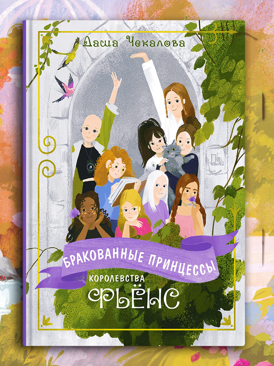 Бракованные принцессы королевства Фьёнс