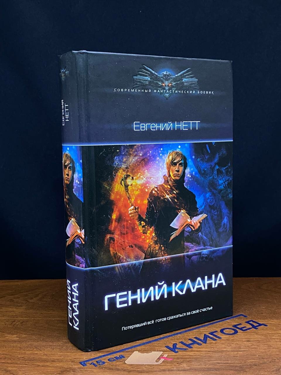 Книга. Гений клана 2022 (2041887093264)