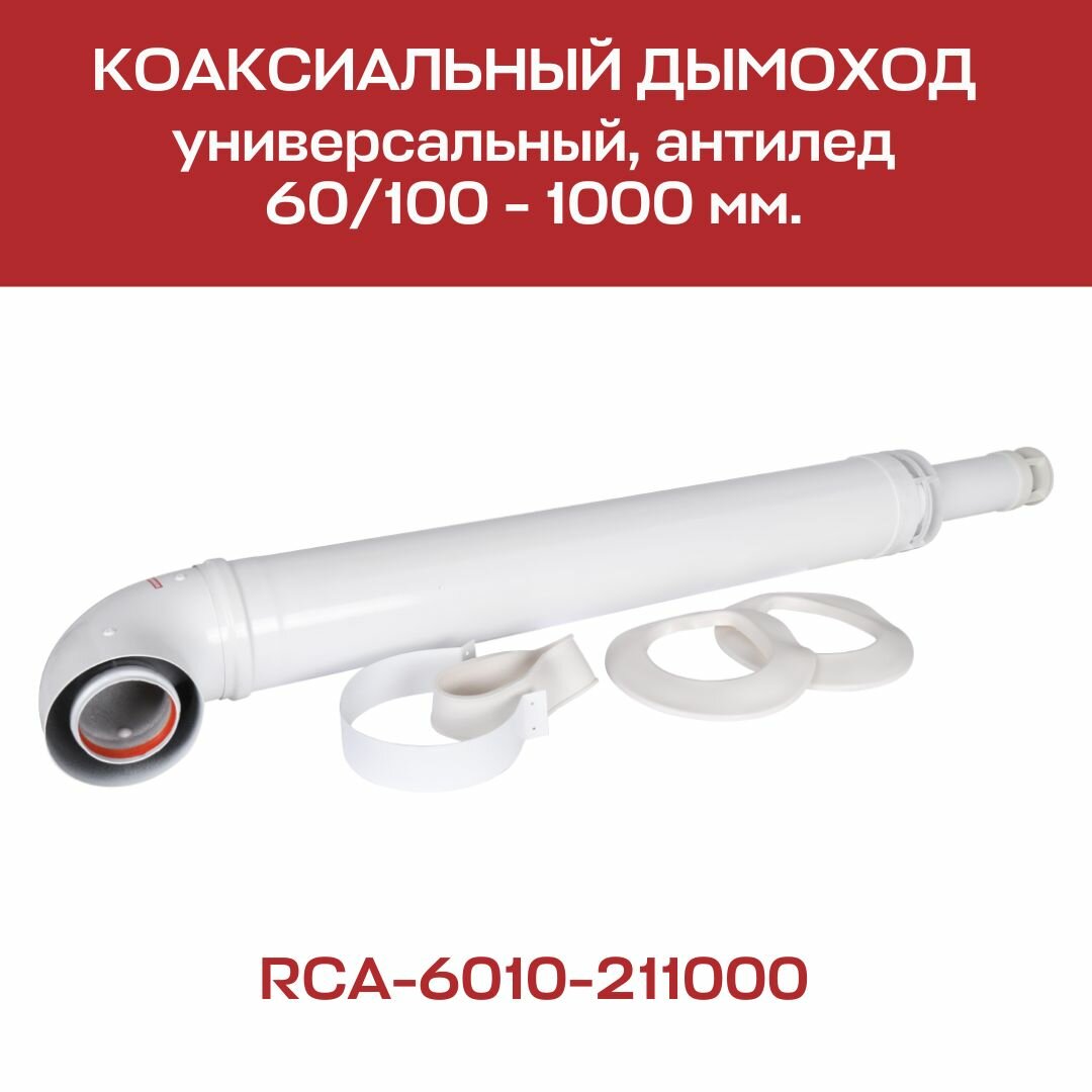 Комплект дымохода 60 х 100, L=1000 мм, антилед, с проходом через стену (совместим с BAXI) ROMMER