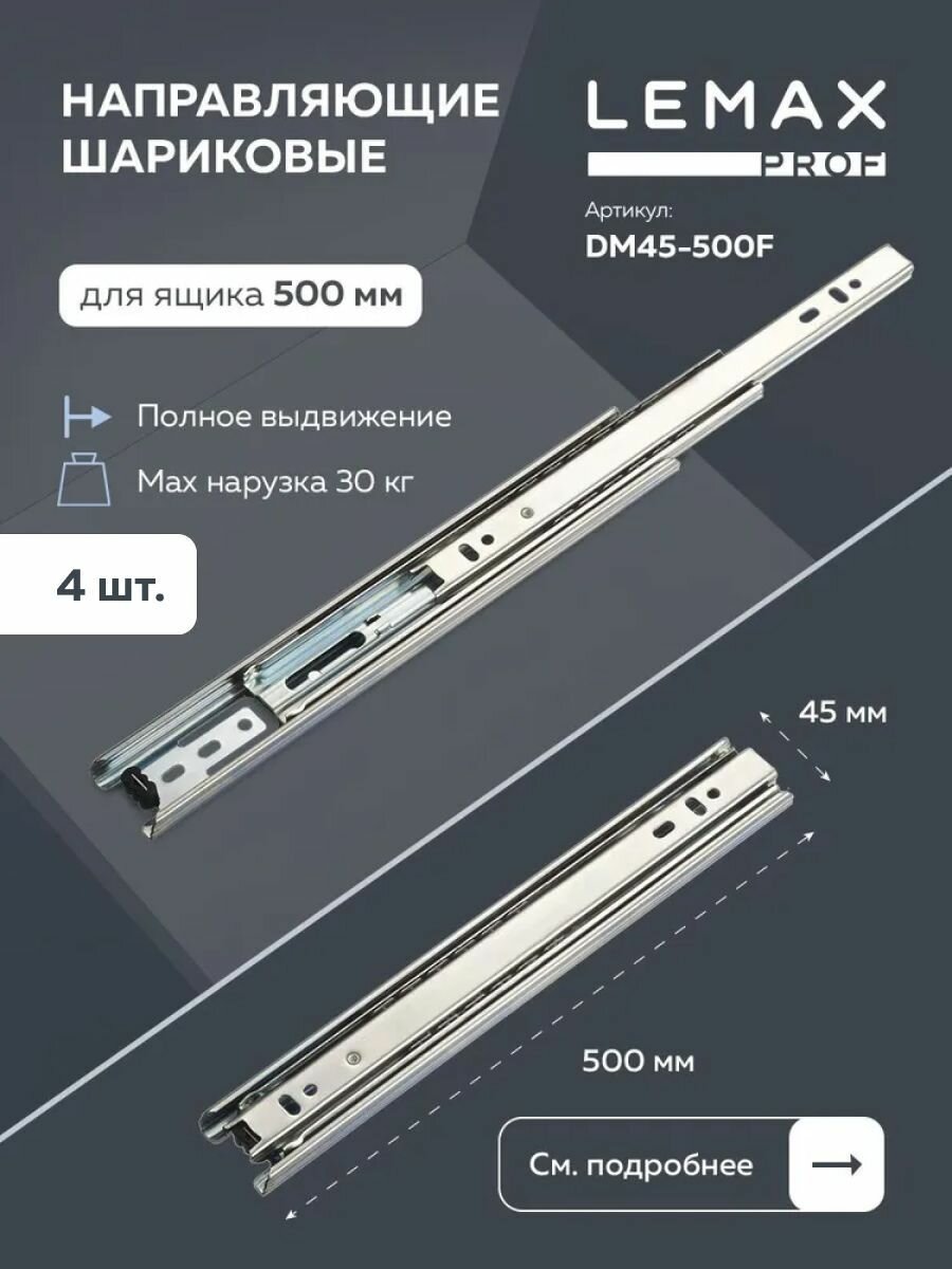 Комплект шариковых направляющих Lemax prof DM45-500F для ящика 500 мм, 4 шт