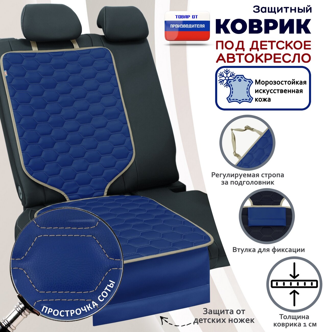 Коврик под детское автокресло. Искусственная кожа. Цвет: синий с бежевой прострочкой Соты.
