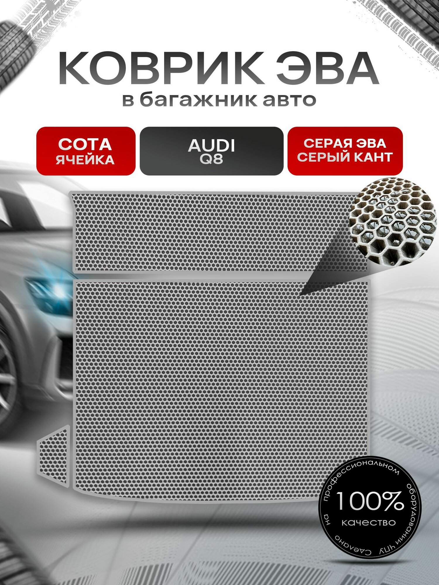 Коврик в багажник ЭВА сота для авто Audi Q8 / Ауди 2019 - наст. время Серый с Серым кантом