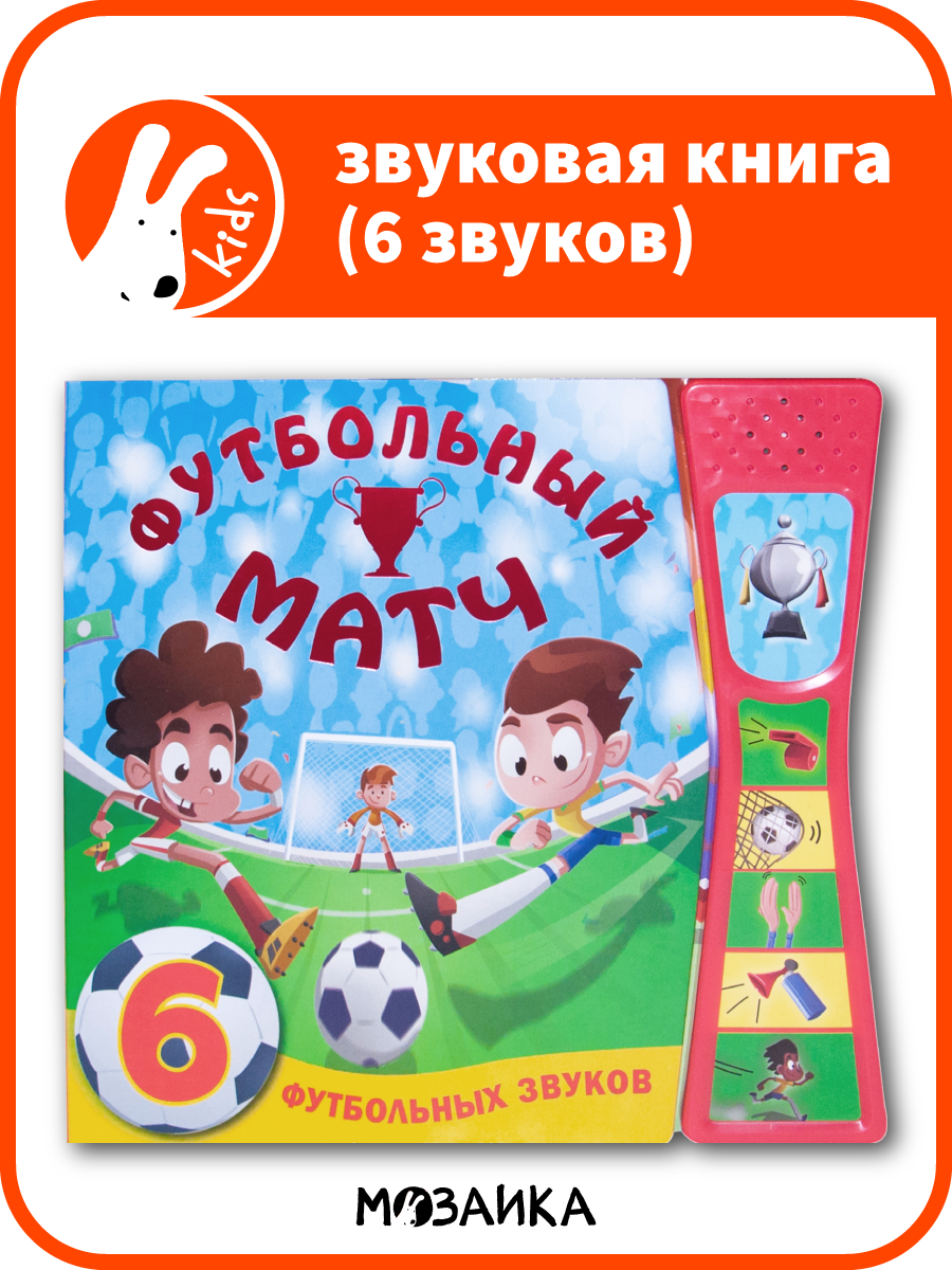 Книжка музыкальная "мозаика kids" для детей и малышей 0+, Футбольный матч, 6 звуков, со звуковым модулем