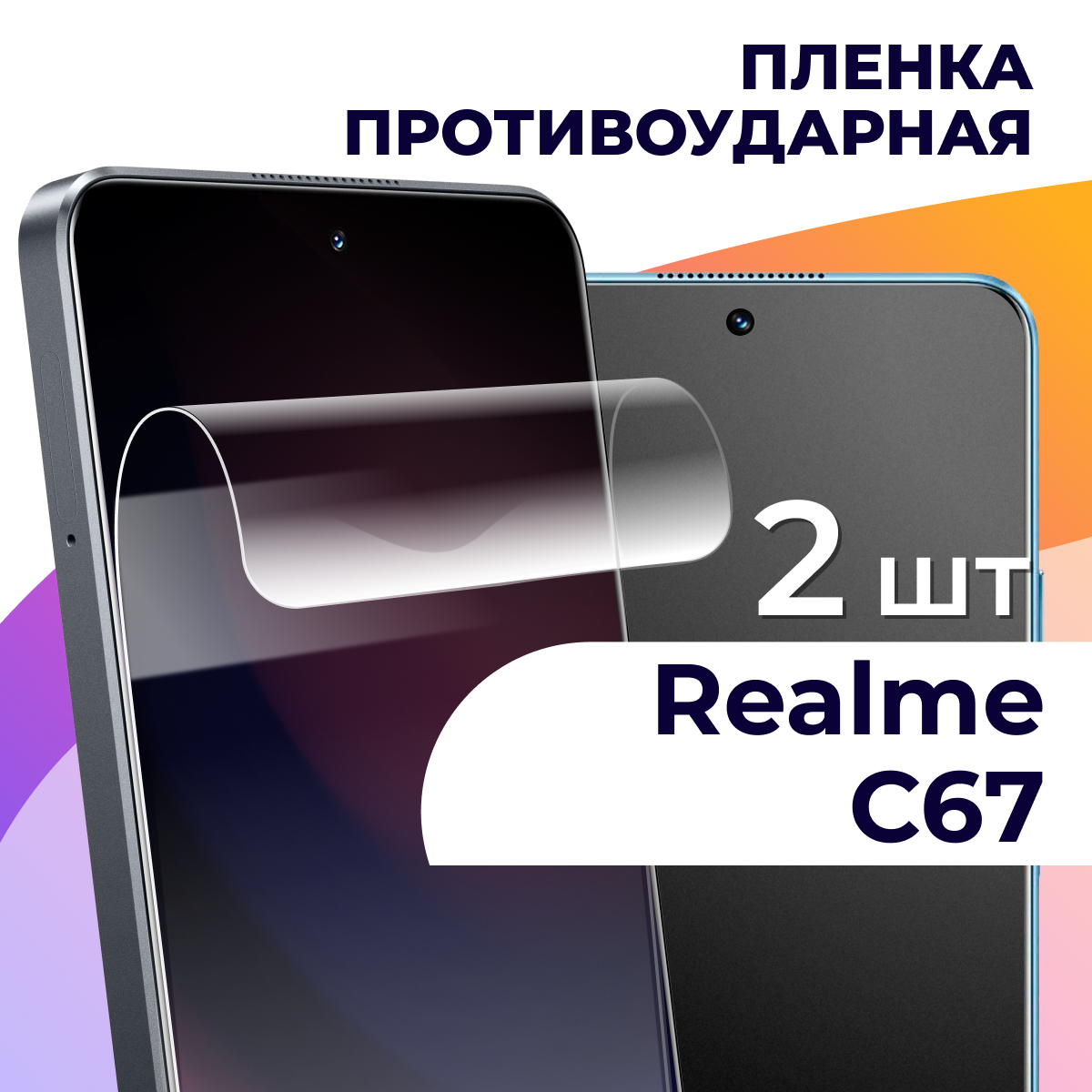 Комплект 2 шт. Глянцевая пленка на Realme C67 / Противоударная пленка для Реалми С67