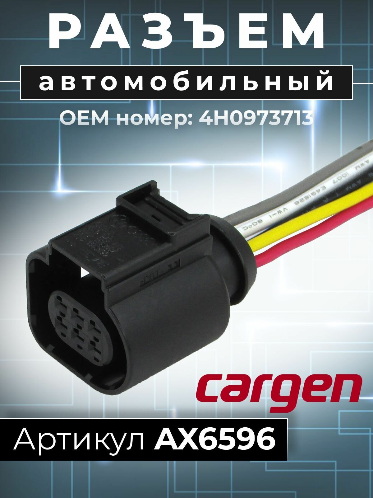 Разъем автомобильный (6 pin) 6 контактов датчика кислорода VAG (ВАГ) для Фольксваген (Volkswagen) Ауди (Audi) Сеат (SEAT) Шкода Skoda Скания Scania Ман MAN ОЕМ номер: 4H0973713
