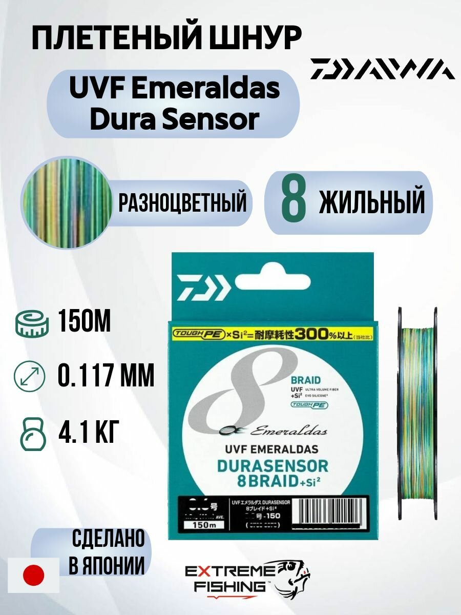 Шнур PE Daiwa UVF Emeraldas Dura Sensor X8 +Si2, 150м, 0.5, 3Color, 9.0lb