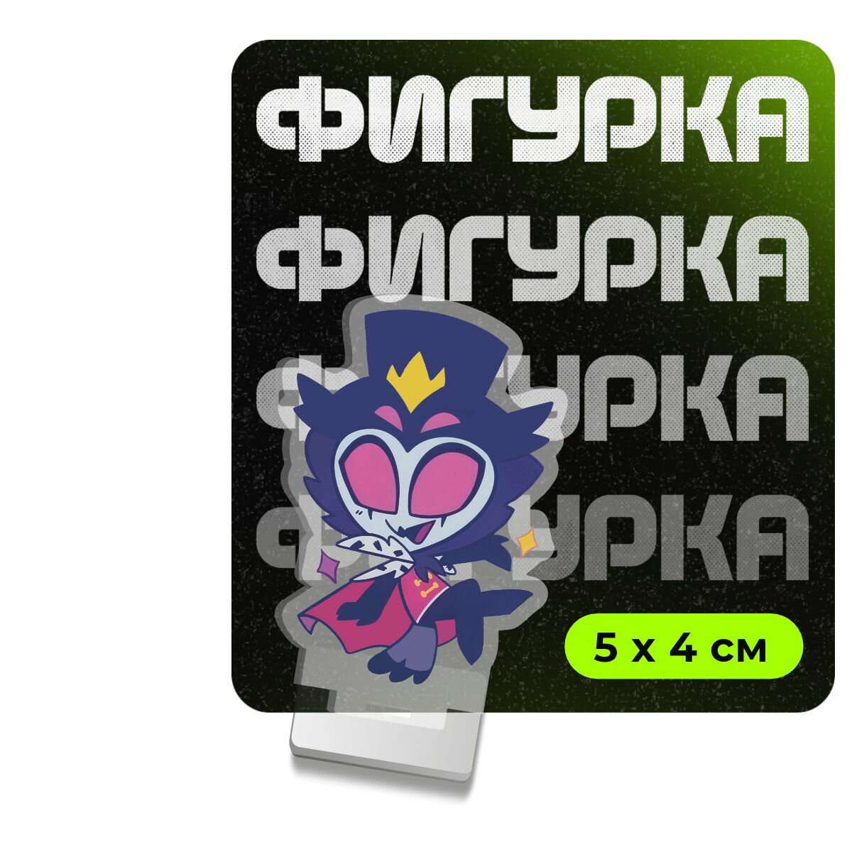 Фигурка акриловая Столас Адский босс