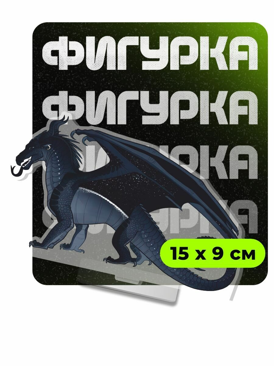 Фигурка акриловая Драконья Сага Мракокрад