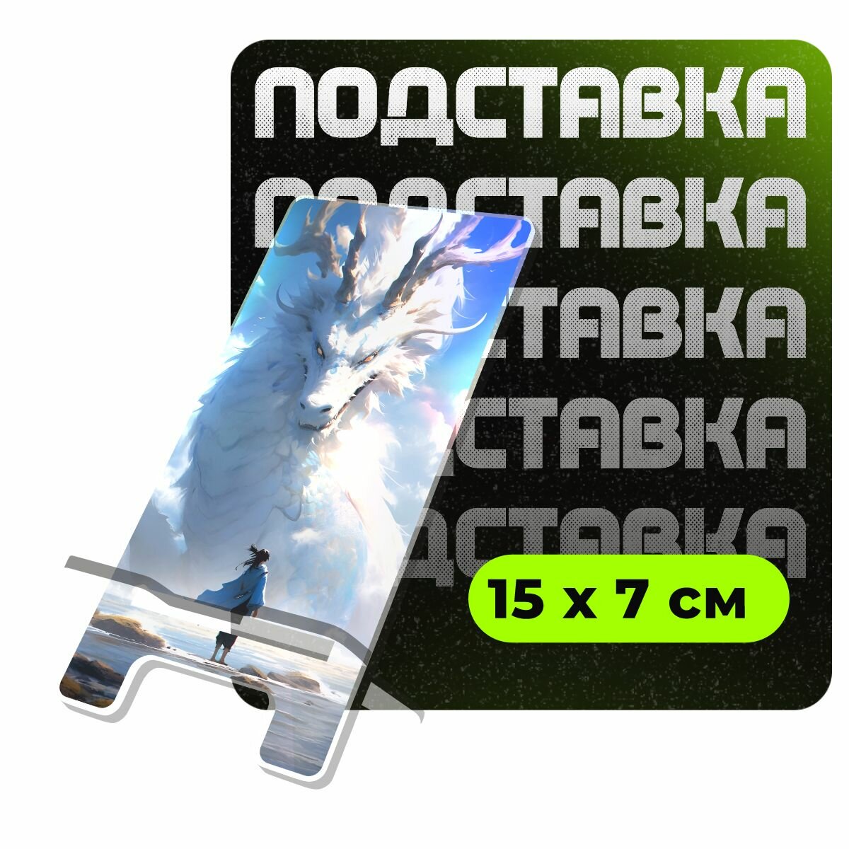 Подставка для телефона на стол Дракон фэнтези