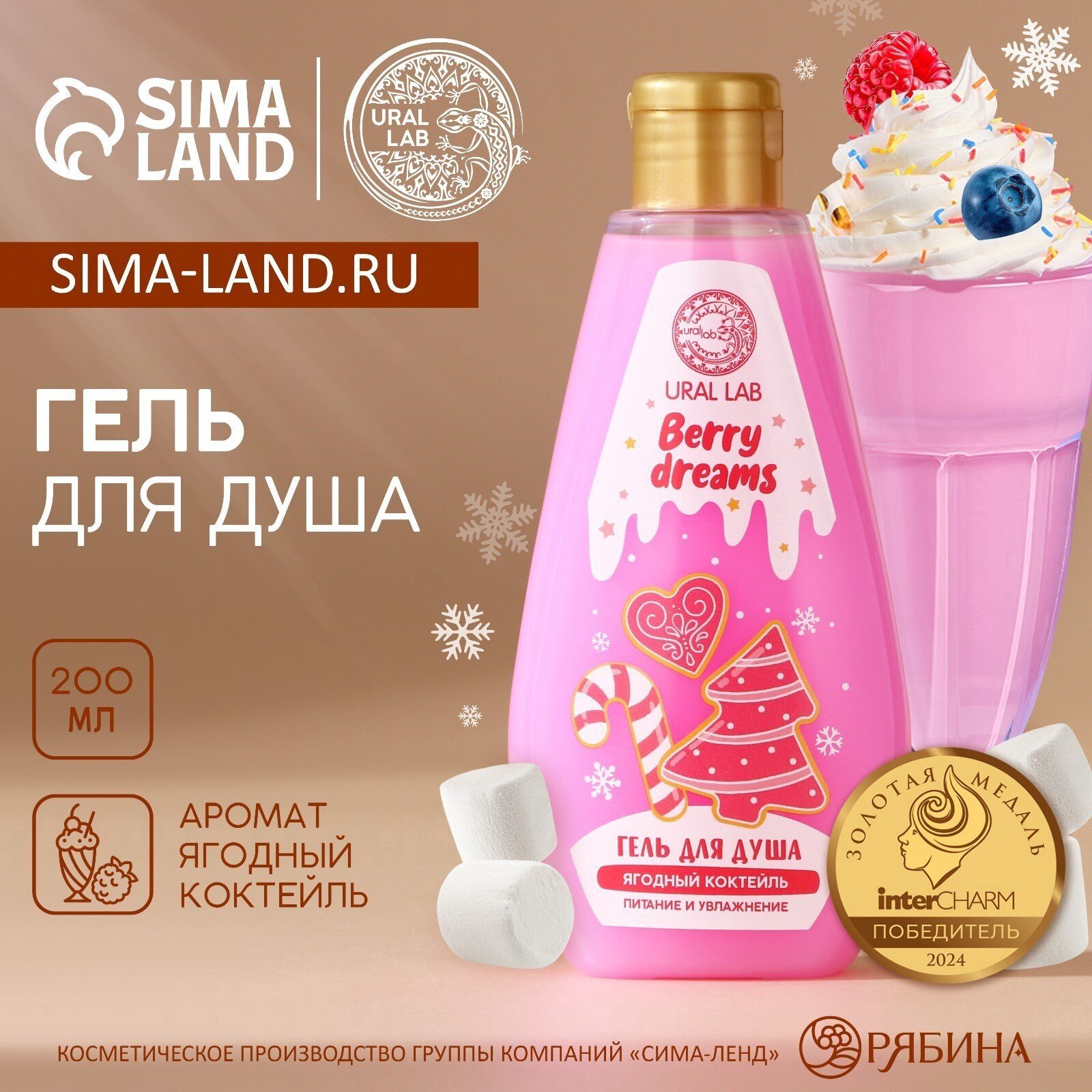 Гель для душа URAL LAB, 200 мл, аромат ягодного коктейля, Новый Год, 10361232