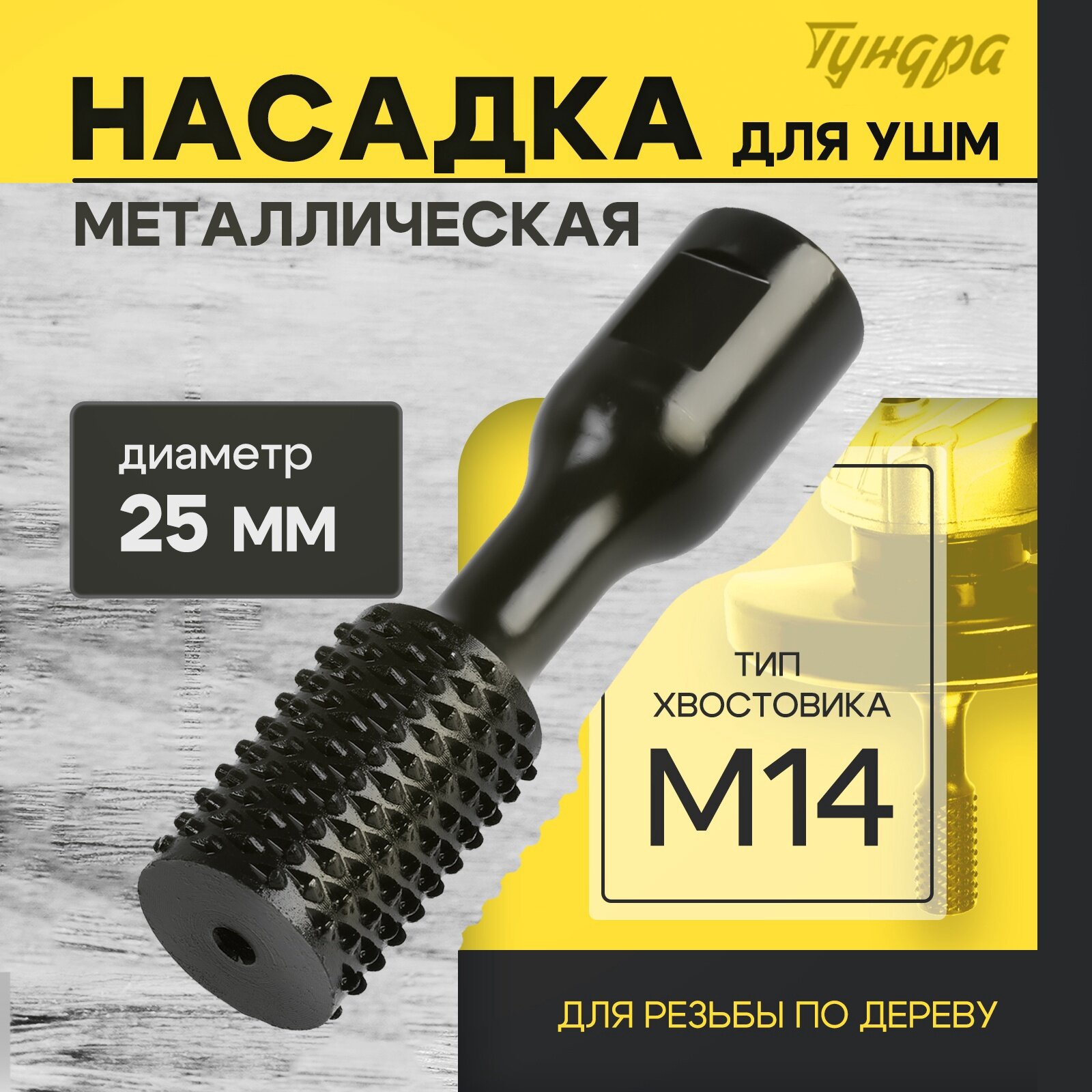 Насадка для УШМ тундра, для резьбы по дереву, 25 мм, М14, 10423566
