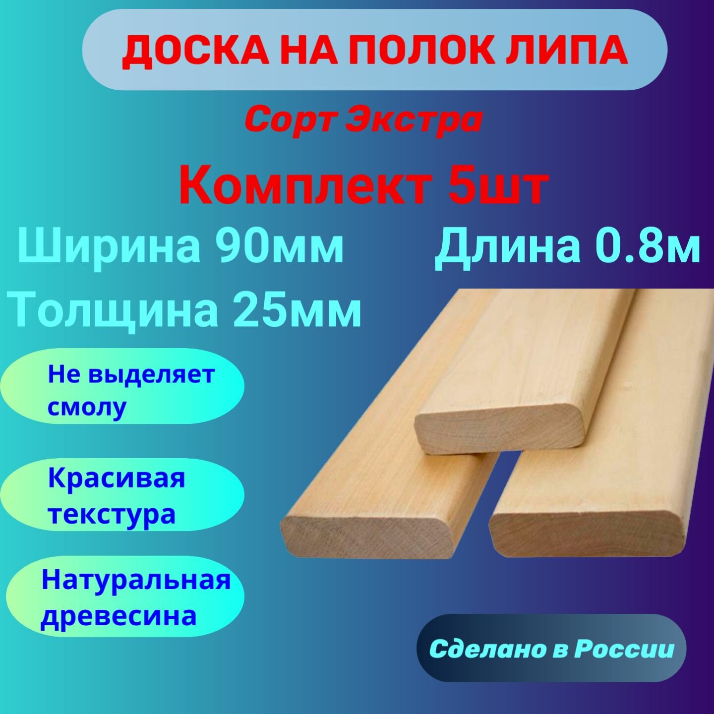 Доска на полок в баню липа Экстра 25мм х 90мм х 0,8м комплект 5шт