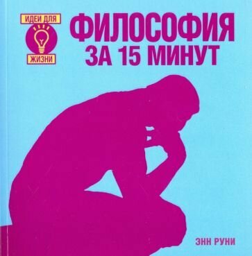 Книга Кучково поле Философия за 15 минут. 2016 год, Э. Руни