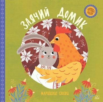 Книга Детская и юношеская книга Заячий домик. Марийские сказки. 2022 год
