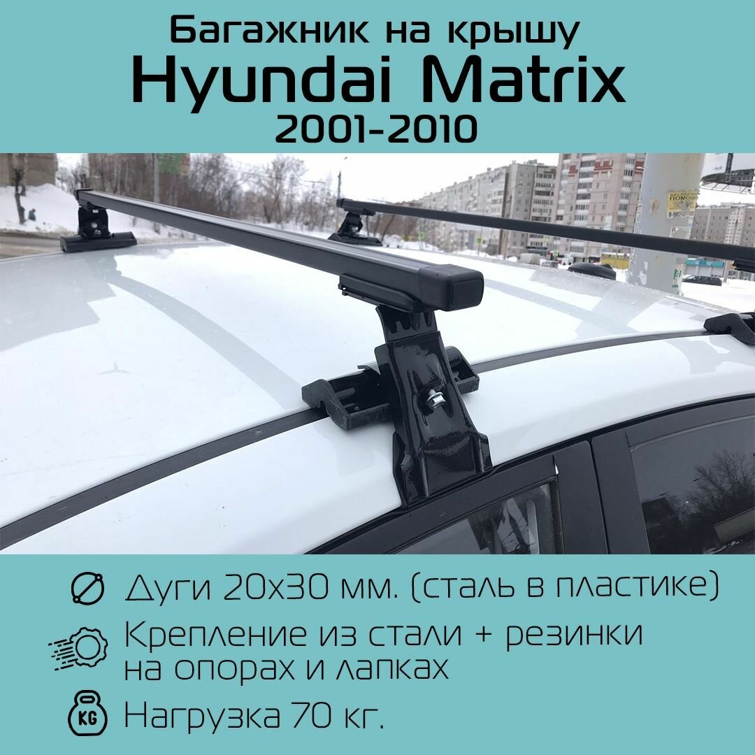 Багажник на гладкую крышу Inter D-1 для Hyundai Matrix 2001-2010 г. в. прямоугольный 130 см. / Багажник Интер Д-1 для Хендай Матрикс