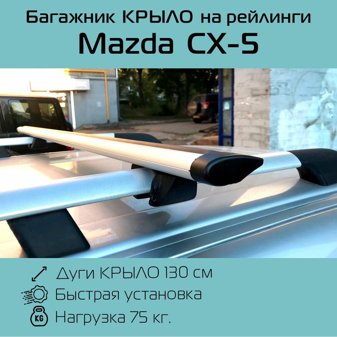 Багажник на рейлинги Крепыш с крыловидными дугами 130 см. для Mazda CX-5 / Мазда СХ-5