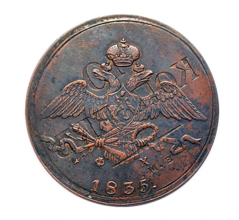 10 копеек 1835 ЕМ-ФХ новодел инкузный брак сувенирная копия монеты, нумизматика, деньги для коллекции