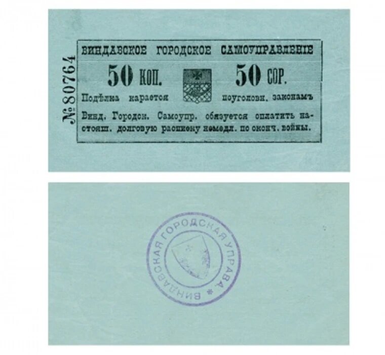 50 копеек 1915 Латвия, Виндава, сувенирная копия, банкноты и купюры редкие коллекционные