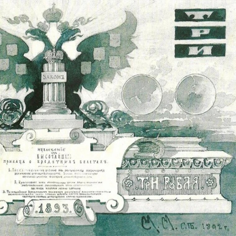 3 рубля 1893 эскиз Государственного Кредитного Билета, сувенирная копия, банкноты и купюры редкие коллекционные