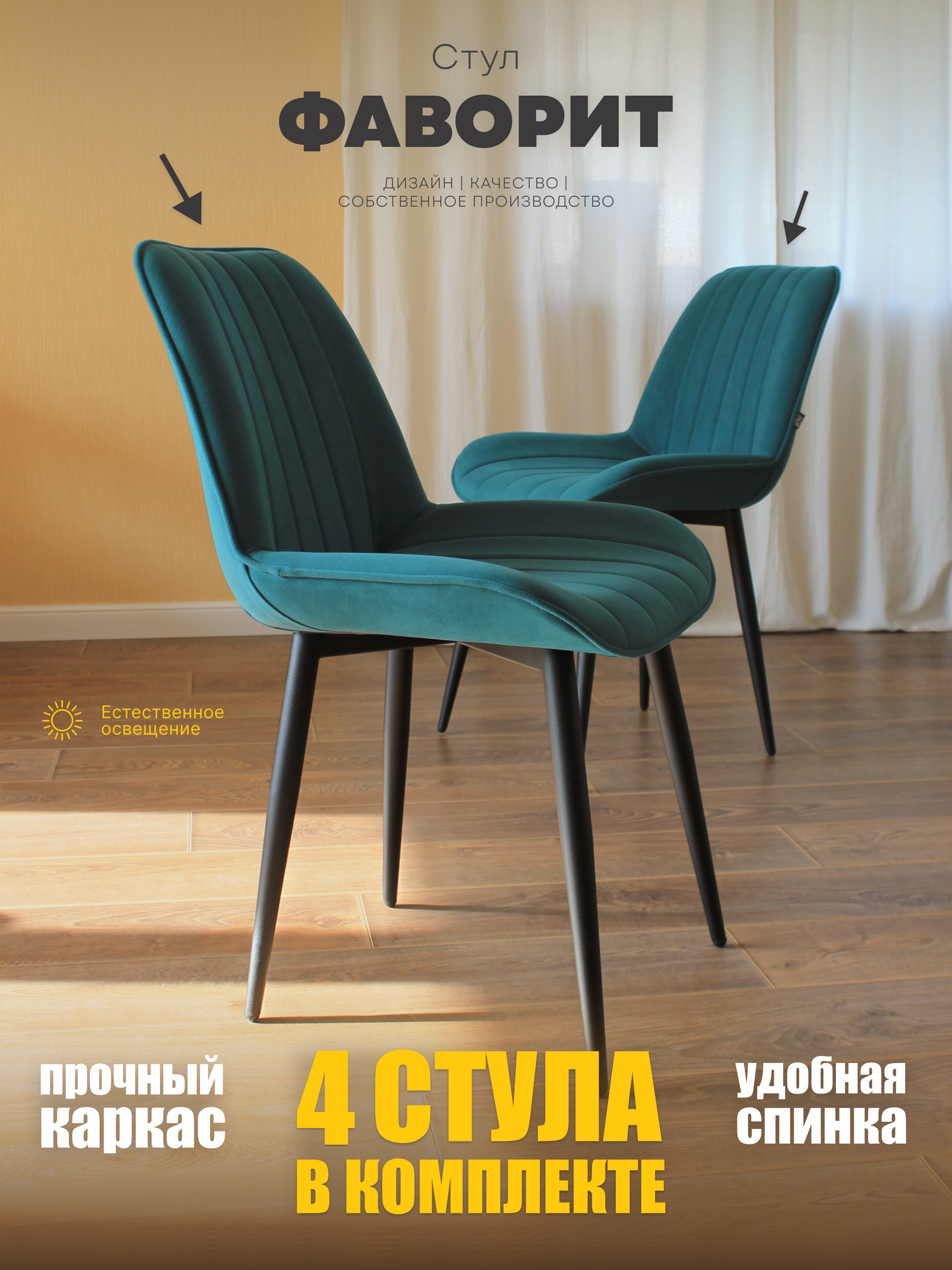 Стулья комплект 4 шт Фаворит NEW, обивка велюр, Океан, на ножках