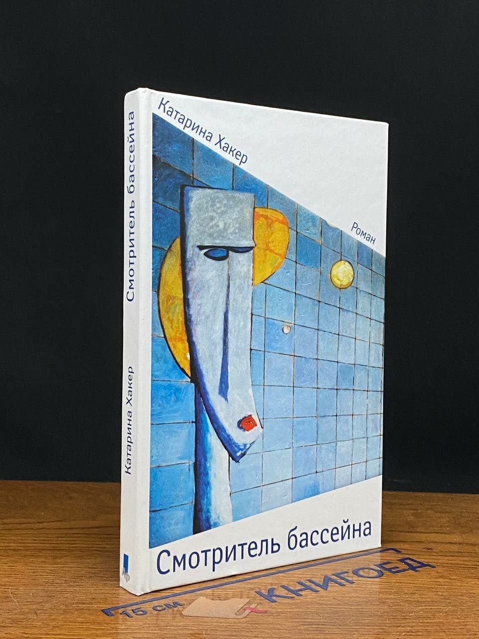 Книга. Смотритель бассейна 2005 (2041834587570)