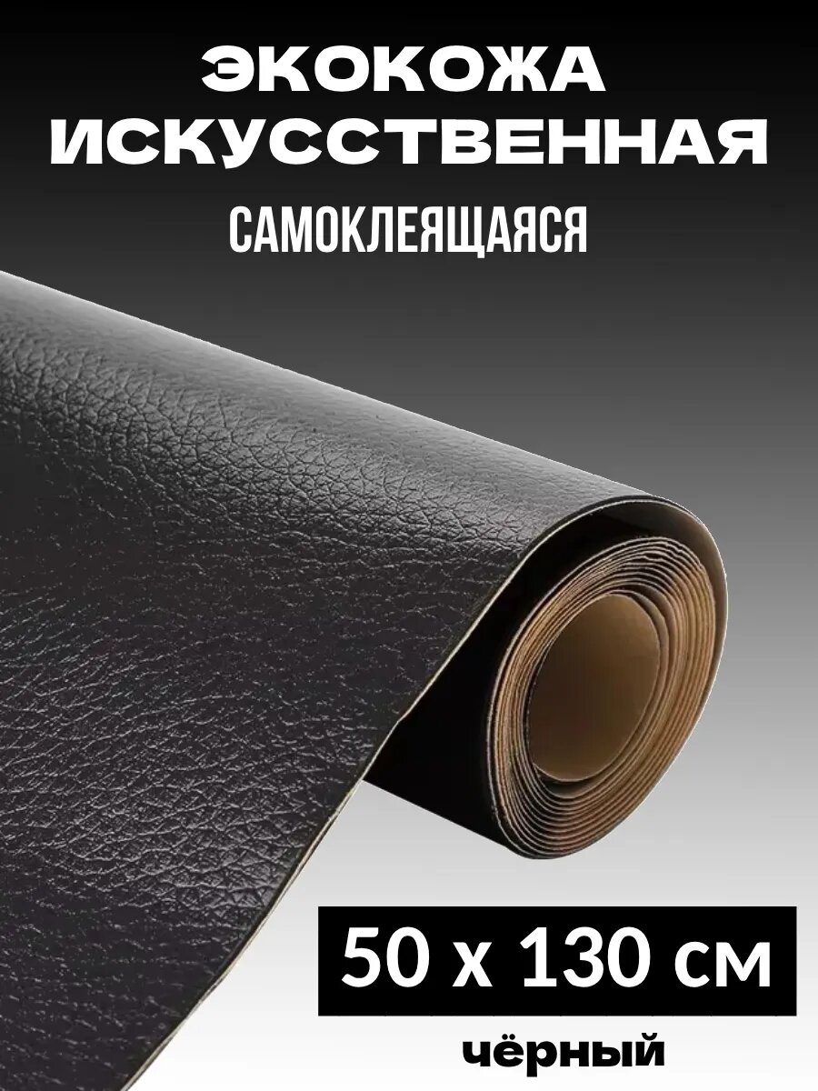 Заплатка кожаная самоклеящаяся большой размер XL черная