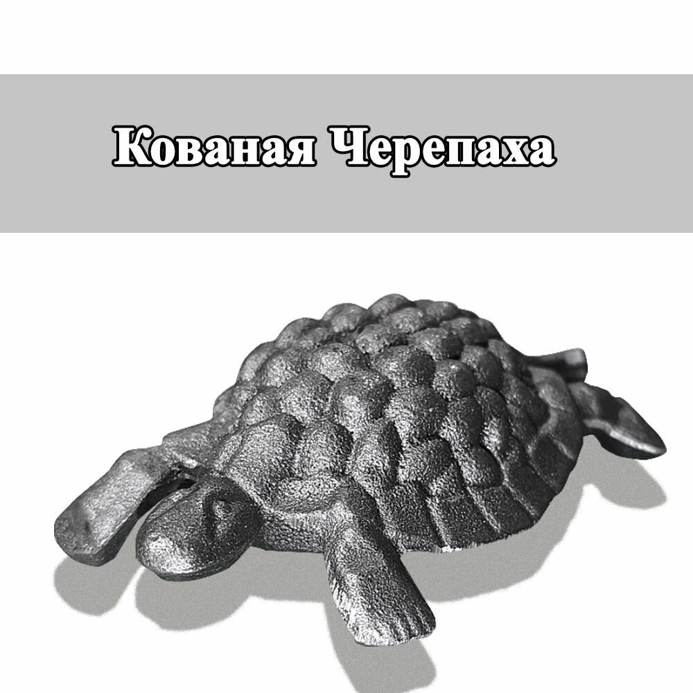 Кованые изделия: черепаха объёмная, ковка