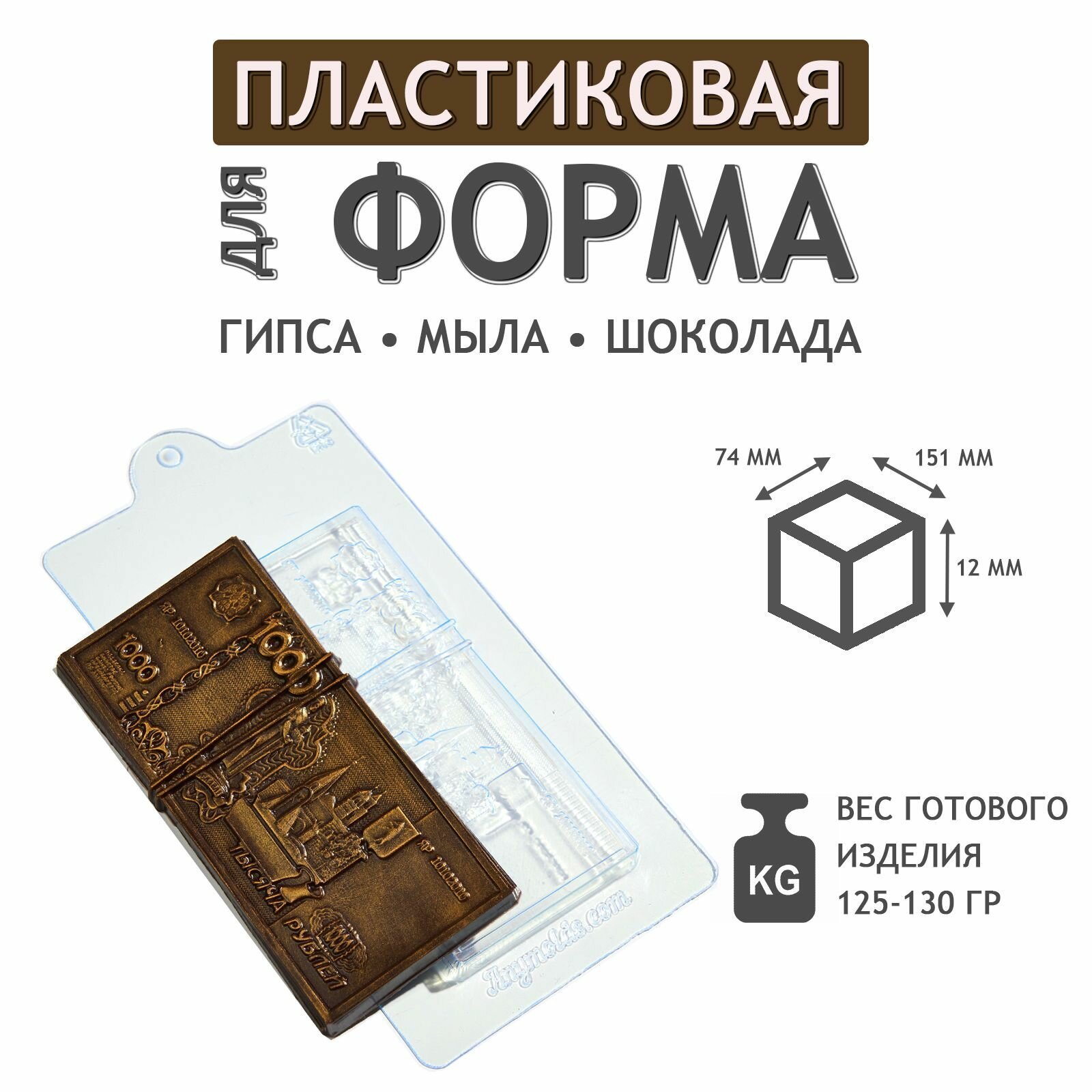 1000 рублей купюра плитка шоколада, - формочка пластиковая для изготовления мыла, шоколада и гипсовых отливок