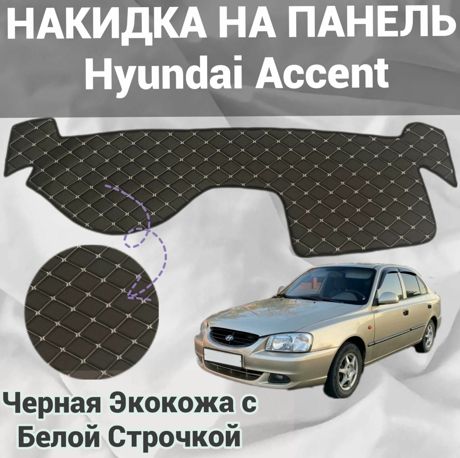 Накидка на панель Hyundai Accent ТагАЗ (черная с белой строчкой)