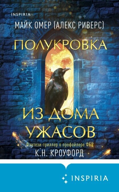 Полукровка из Дома Ужаса [Цифровая книга]