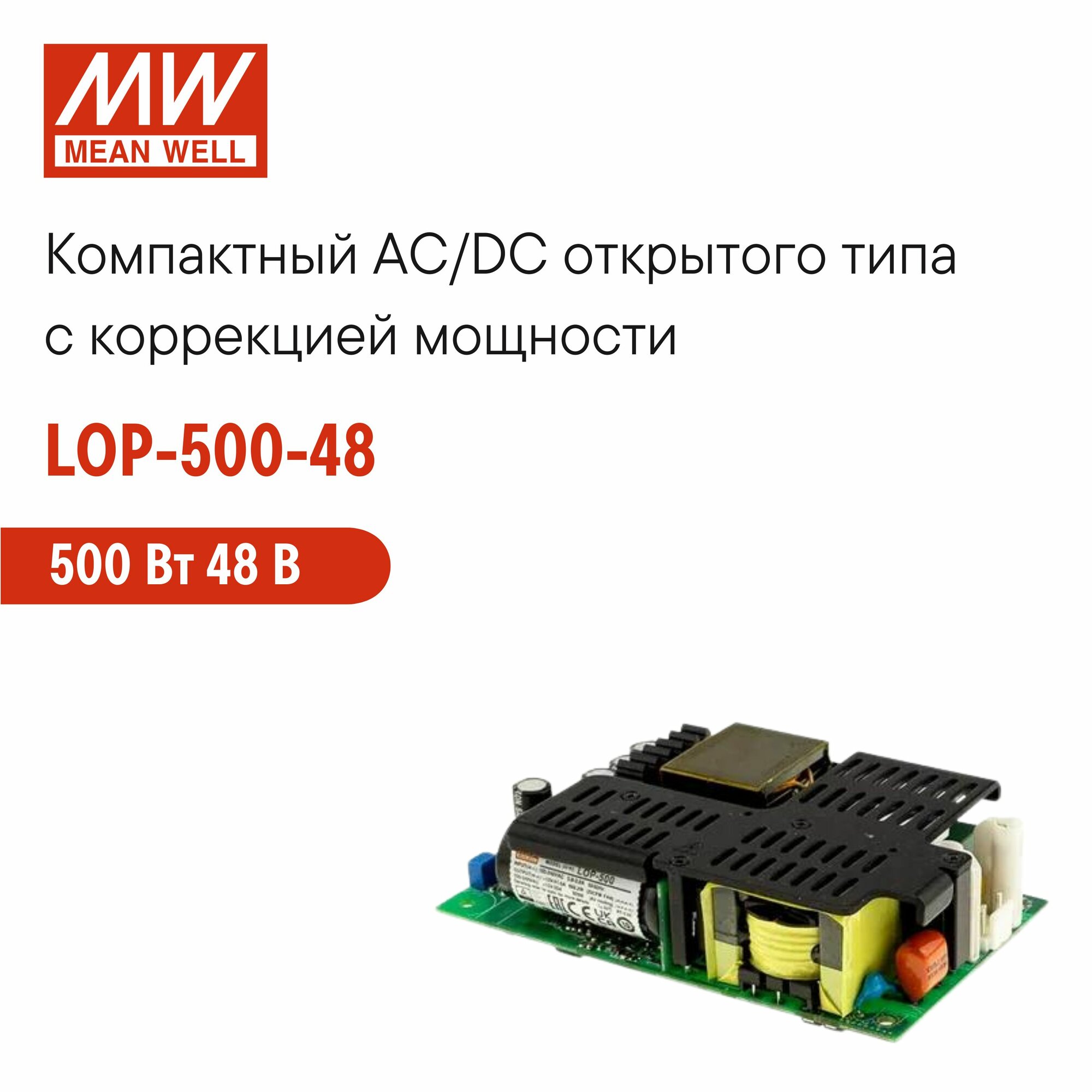 LOP-500-48 MEAN WELL Блок питания AC/DC открытого типа, 500 Вт 48 В, с коррекцией мощности, компактный, универсальный, для промышленных, информационных, бытовых и медицинских устройств