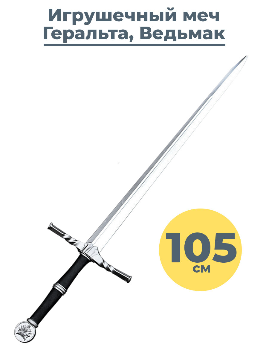 Уценененное игрушечное оружие меч Ведьмак Геральт из Ривии Witcher Geralt of Rivia 105 см