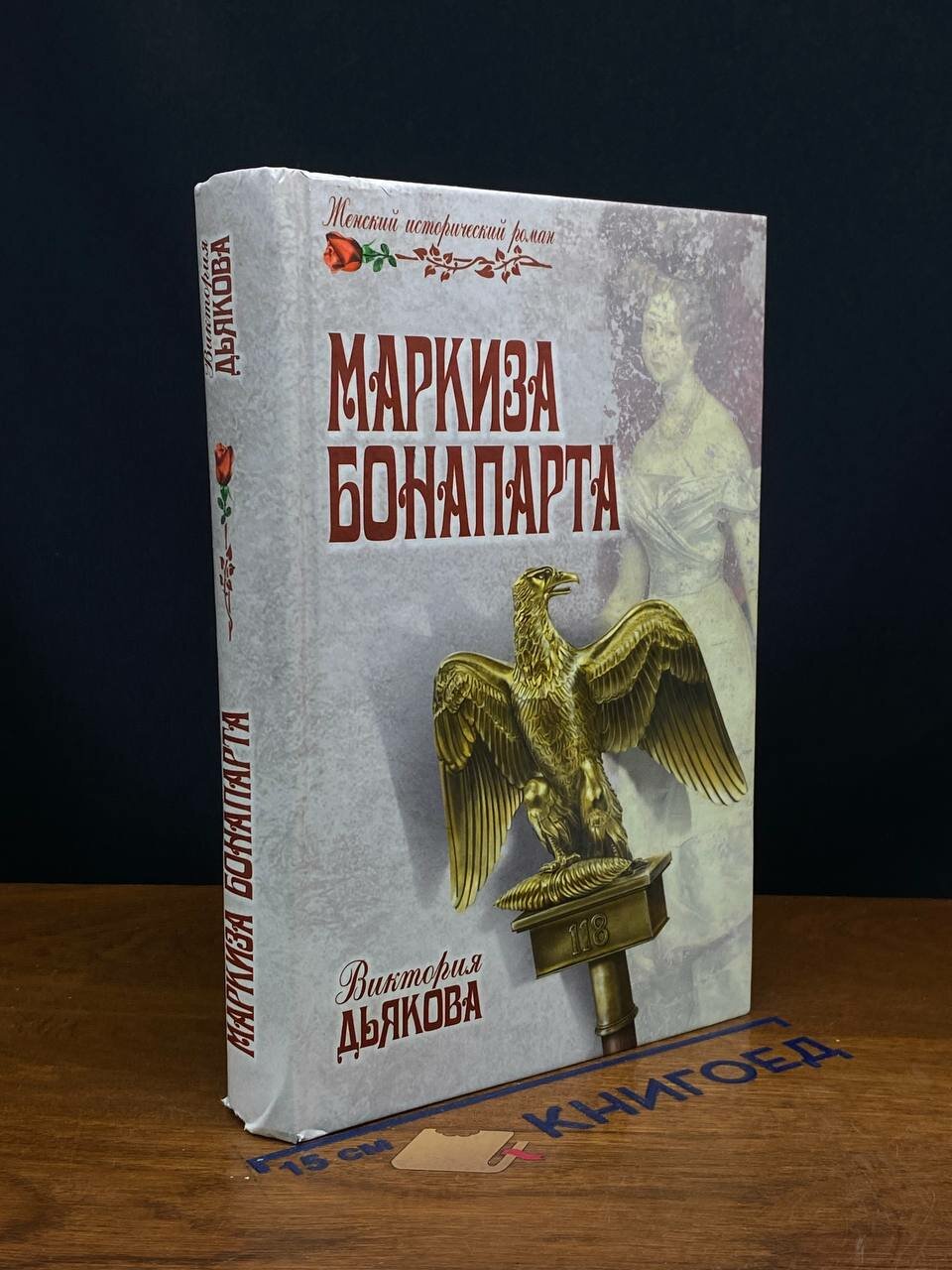Книга. Маркиза Бонапарта 2013 (2042080714581)